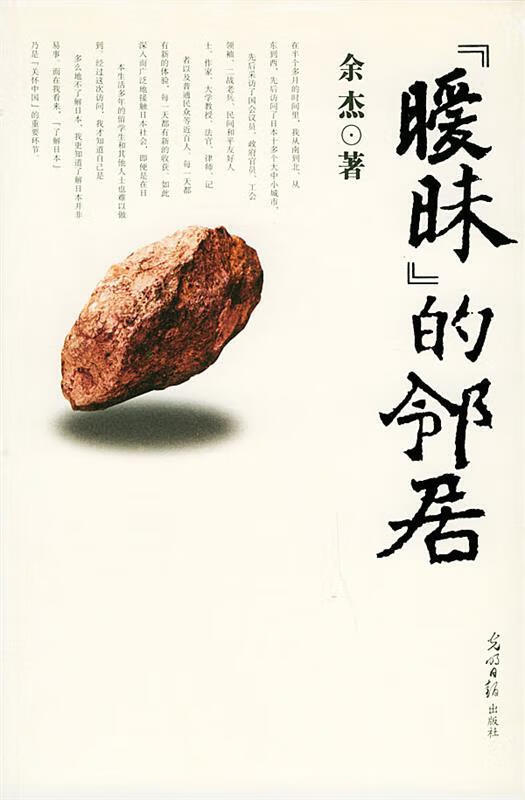 “暧昧”的邻居 余杰 著