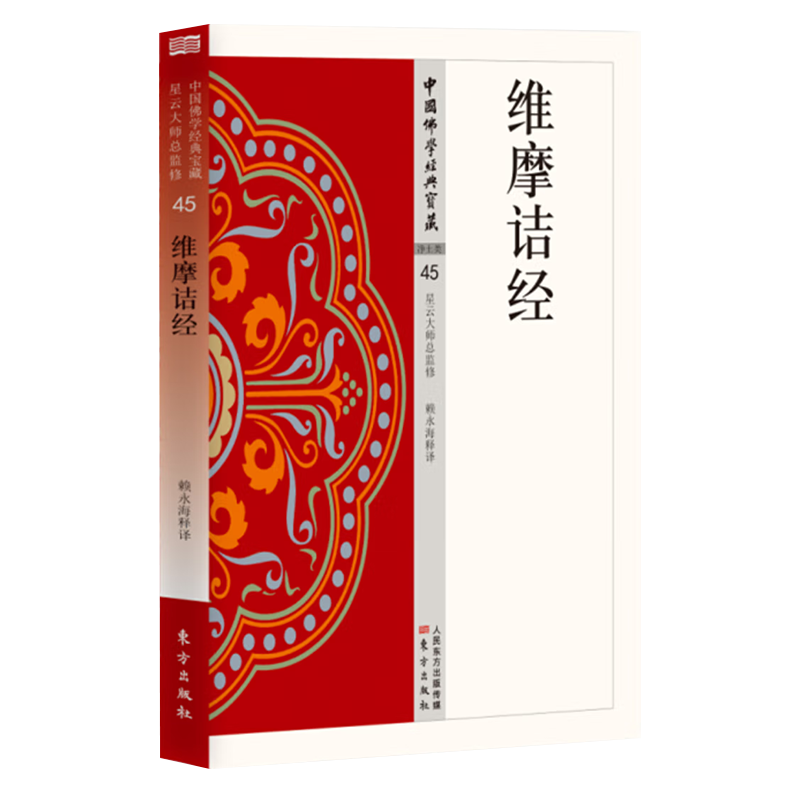 现货金刚经 杂阿含经 楞严经 佛学 中国宗教佛学经典宝藏 星云大师总监修 楞伽经 般若心经 药师经 法华经国学集原文注释+译文典故全注全译文版文言文白话文对照历史书 【维摩诘经】单册