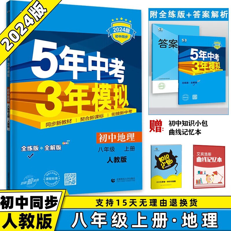 科目版本可选】2024新版初中五年中考三年模拟五三八上53八年级上册 数学人教版RJ 5年中考3年模拟5.3初二天天练同步课本练习册 地理 人教版