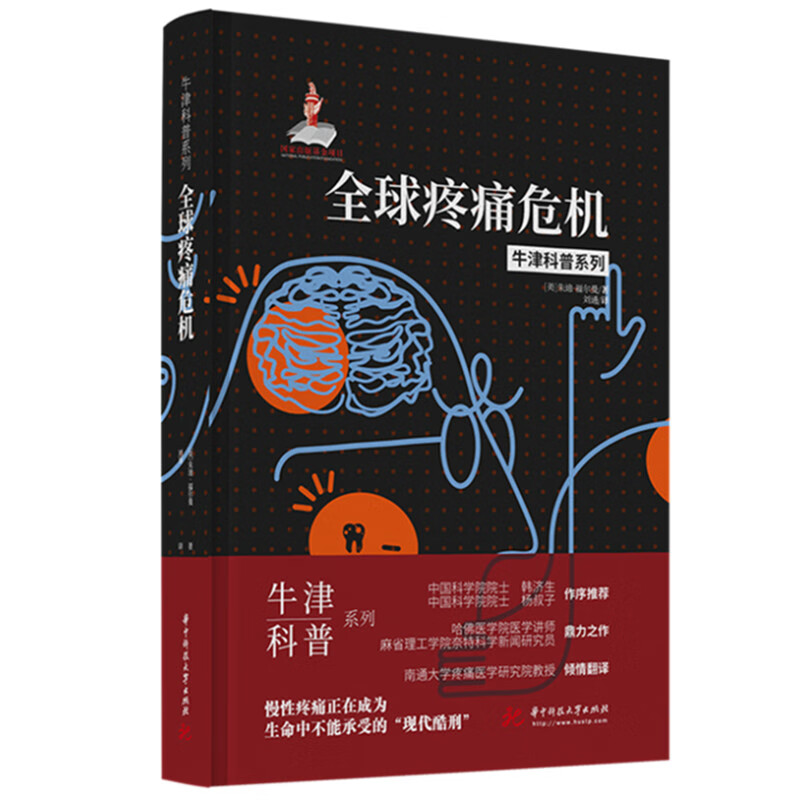 全球疼痛危机（精装全彩版）牛津科普系列：疼痛是一种疾病，拒绝“让时间来治痛”！