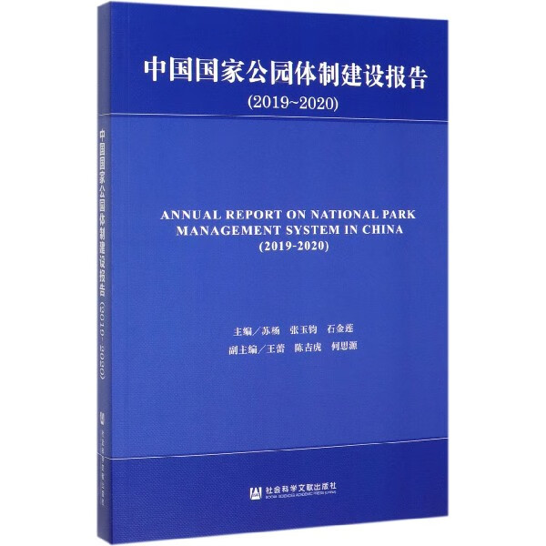 中国国家公园体制建设报告(2019-2020)
