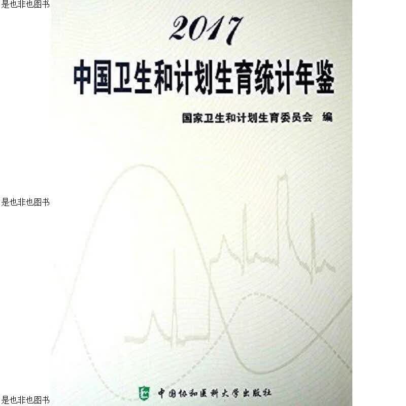 2017中国卫生和计划生育统计年鉴