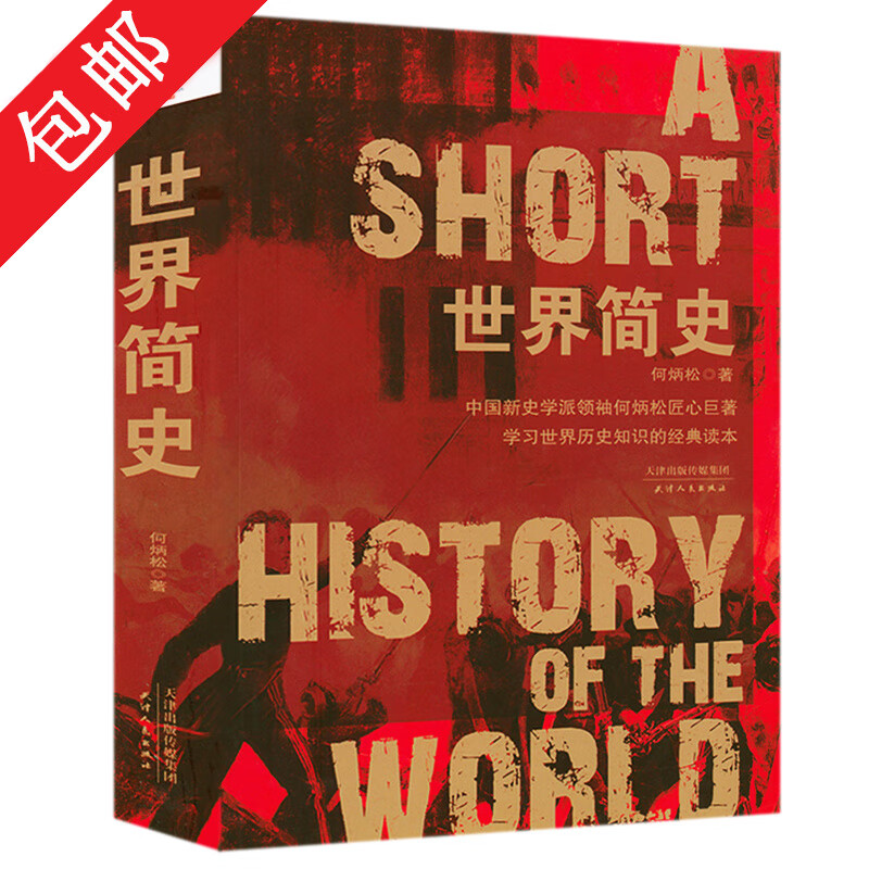 【包邮】何炳松世界史学著作 世界简史 定价58
