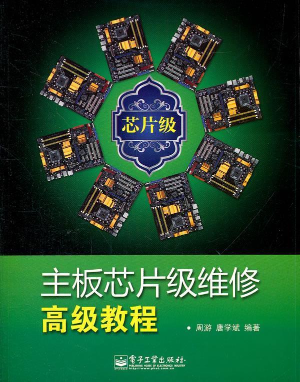 【现货】主板芯片级维修高级教程