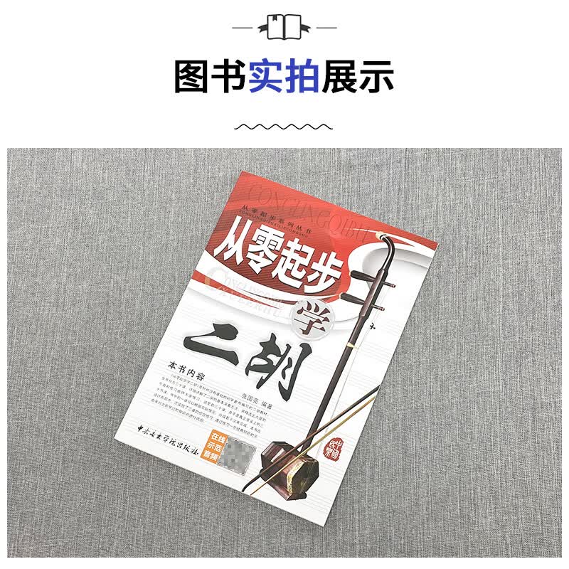 二胡教材 从零起步学二胡 初学者少年儿童自学零基础入门教程手把手教你拉二胡独奏乐理知识基础简谱乐谱
