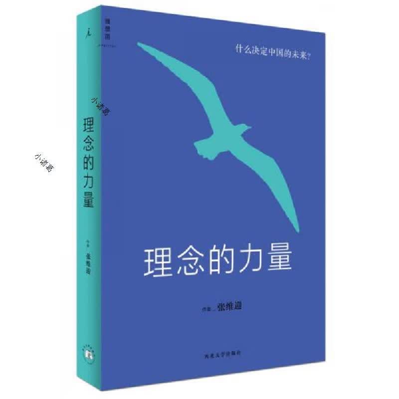 理念的力量：什么决定中国的未来西北大学出版社张维迎9787560434