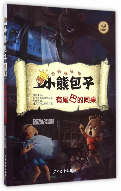 小熊包子(2有尾巴的同桌)