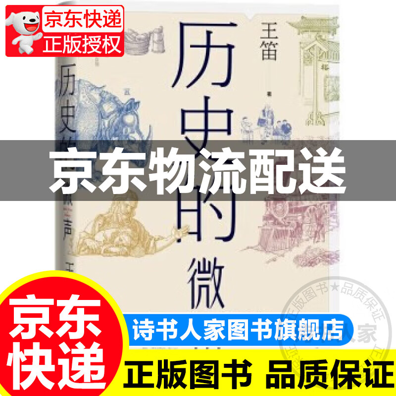 历史的微声