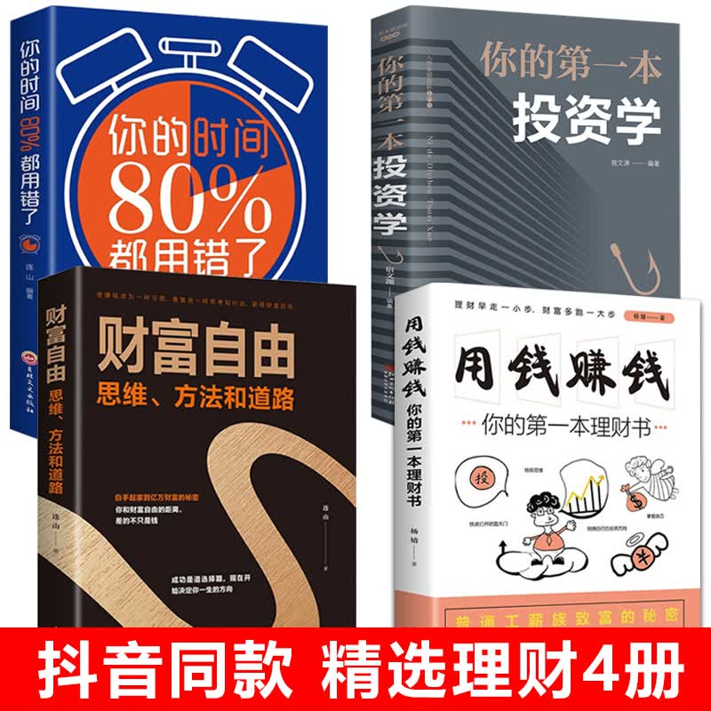 抖音同款全4册 财富自由用钱赚钱你的时间80%都用错了 股票入门基础知识原理证券期货个人家庭理财金融
