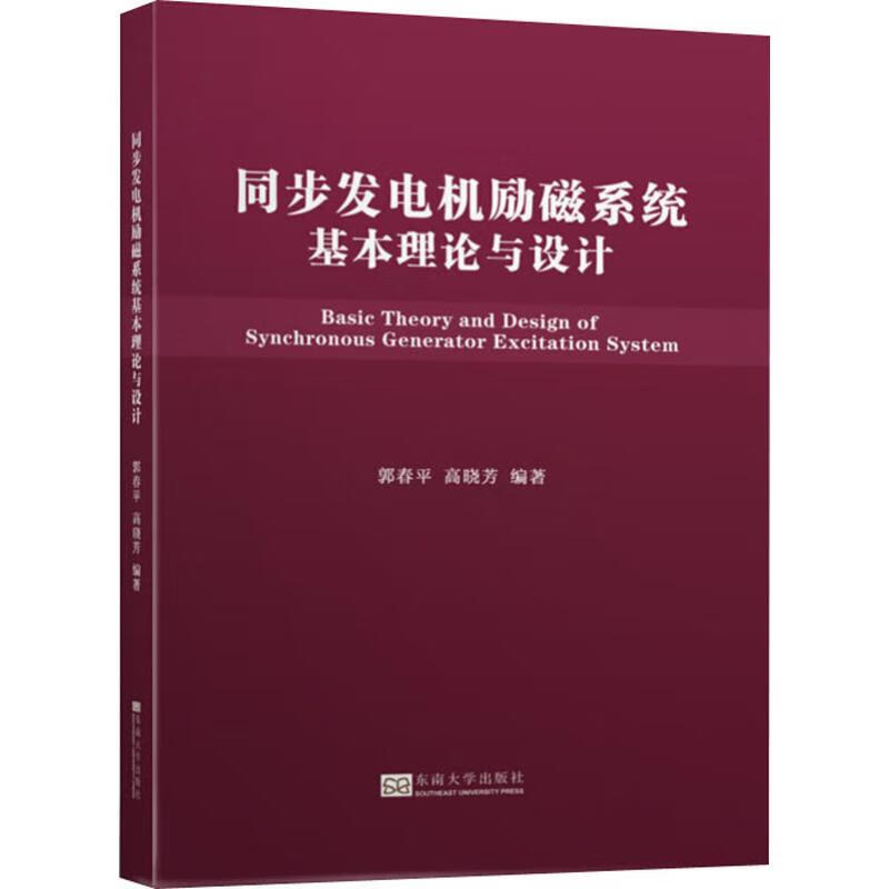 同步发电机励磁系统基本理论与设计 郭春平,高晓芳 著 东南大学出版社