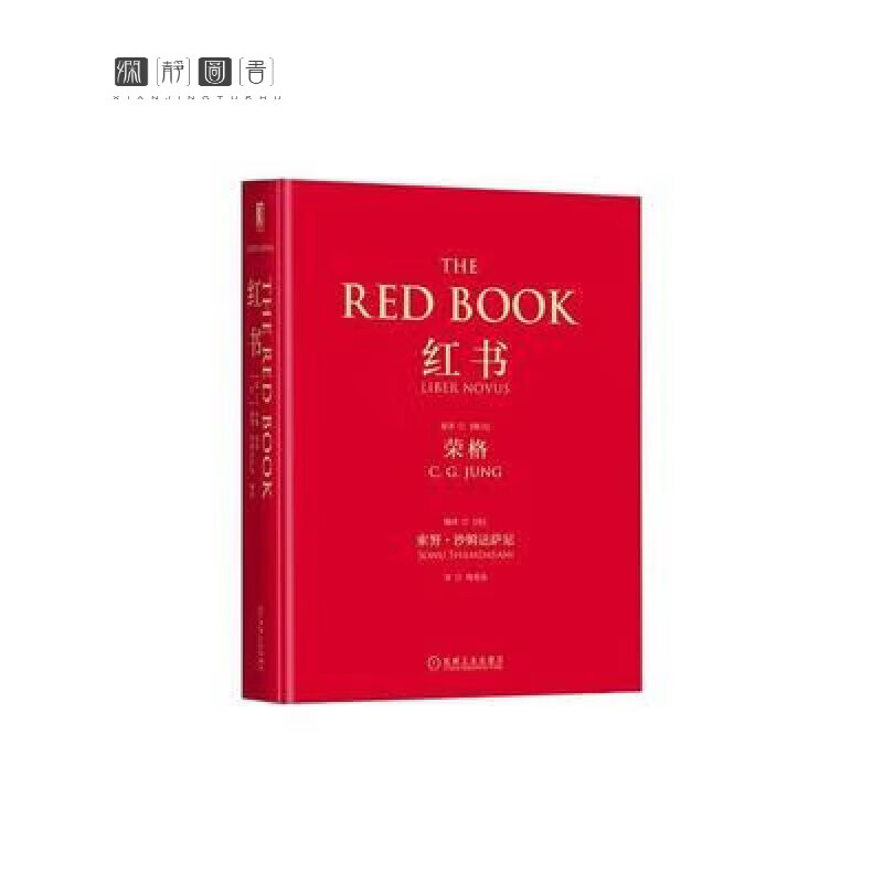 红书 荣格大师经典著作 周党伟译 心理学人性内心探秘令 红书/ 令 红书/ 令 红书/ 令 红书/ 令 红书/ 令 红