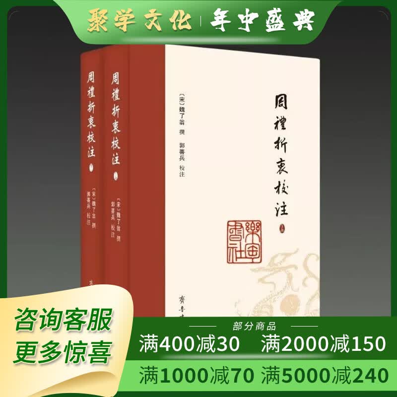 周礼折衷校注 32开精装 全二册 齐鲁书社