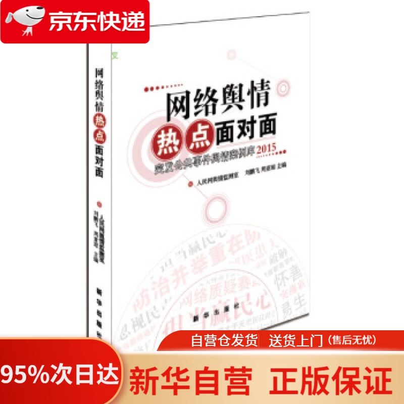 网络舆情热点面对面 人民网舆情监测室 著 新华出版社 9787516623213