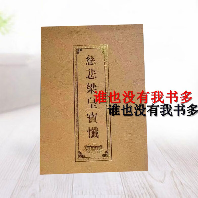 慈悲梁皇宝忏16开精装寺院 装寺院