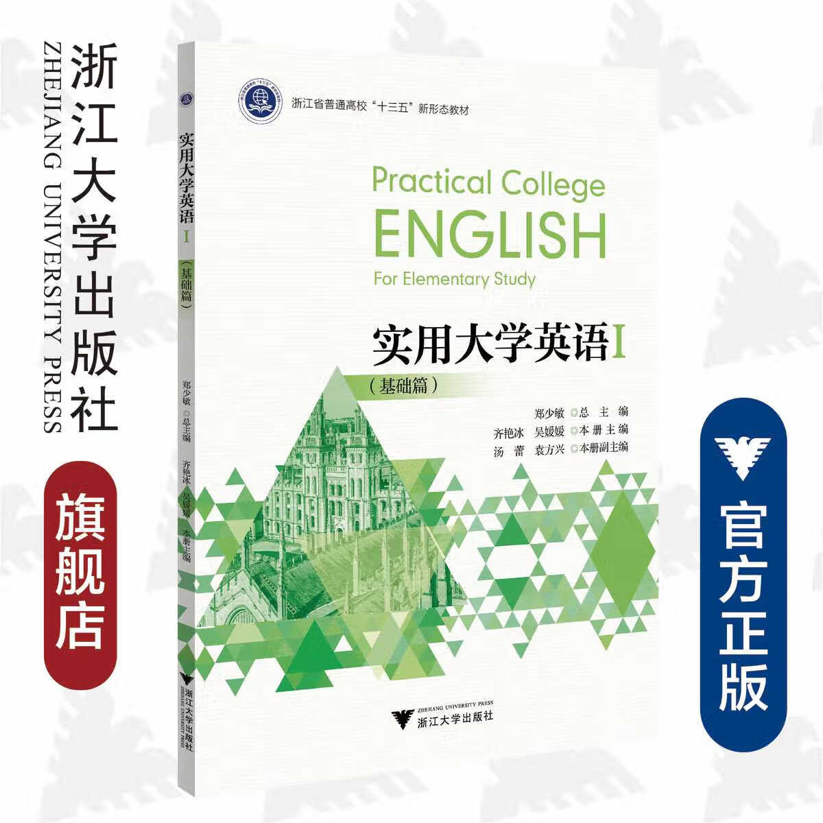 实用大学英语I（基础篇）