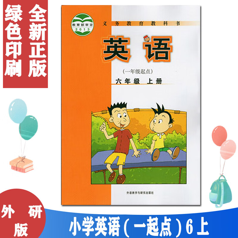 2023外研社六年级上册英语书外研版小学生课本教材英语六年级上册一年级起点外语考研版6年级英语上册外语教学与研究出版社教科书