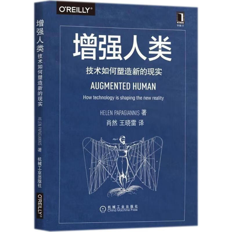 增强人类 (美)海伦·帕帕扬尼斯(Helen Papagiannis) 著,肖然,王晓雷 译