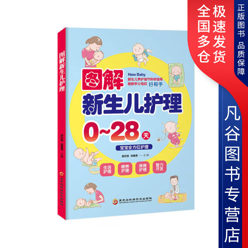 【书】图解新生儿护理