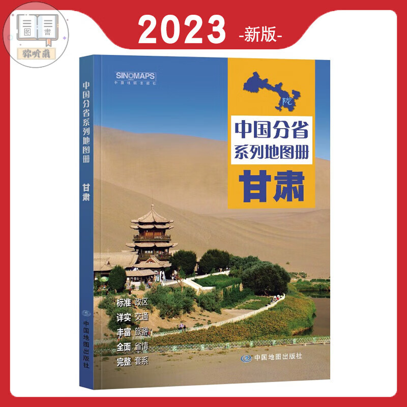 2023年新版 甘肃省册 甘肃集 交通 政区 地形 中国社 乡镇村庄 出行 全景展示 详细到县