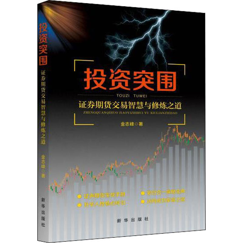 投资突围 证券期货交易智慧与修炼之道