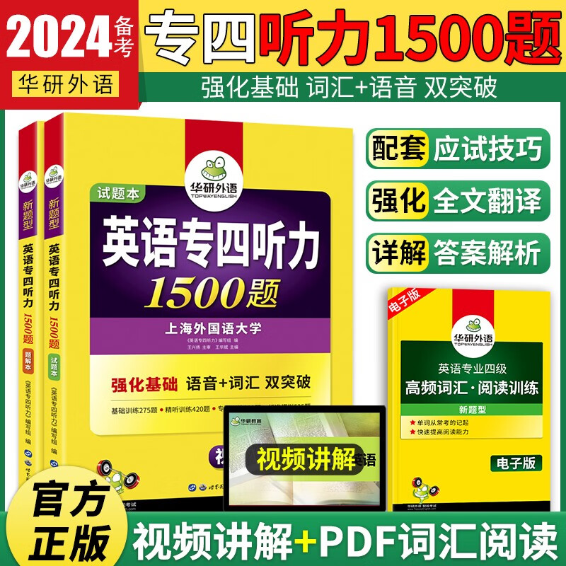 华研外语备考2024英语专四听力1500题 新题型英语专四词汇+基础语音+精听训练 可配专四真题写作