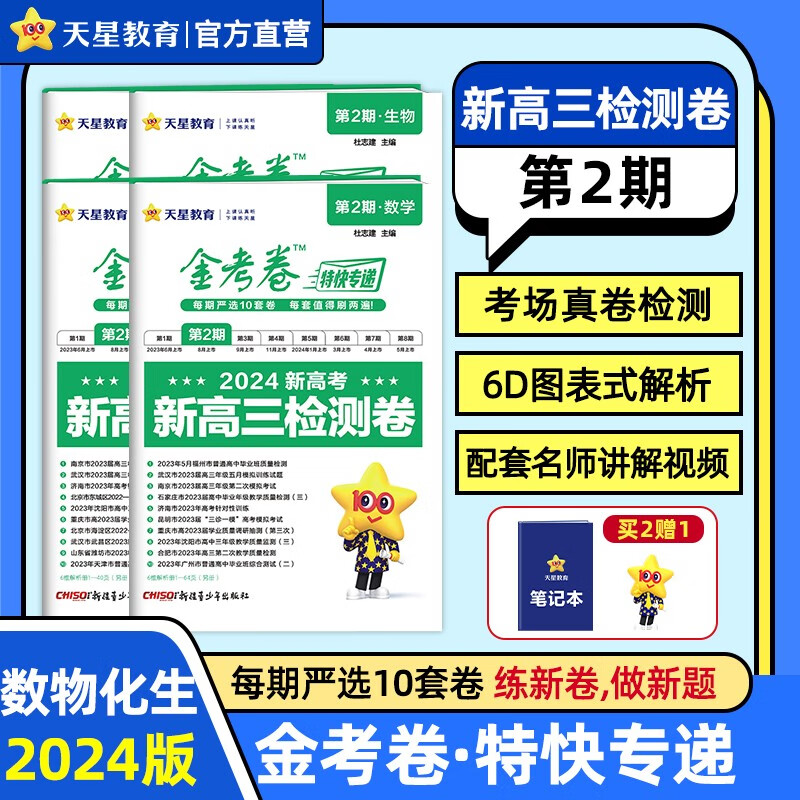 多选】金考卷特快专递第2期 天星教育2024高考必刷题金考卷特快专递第二期新高三检测卷 数物化生4本