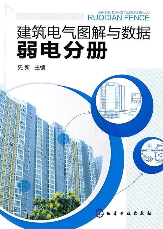 建筑电气图解与数据--弱电分册
