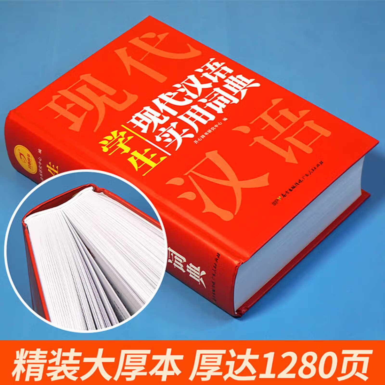 2023年现代汉语词典初中生成语词典新版小学生新华字典高中文言文第七7版精装2022新版学生应用规范z4