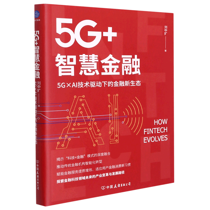 5G+智慧金融(5G×AI技术驱动下的金融新生态)