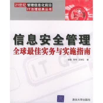信息安全管理 孙强,陈伟,王东红 著