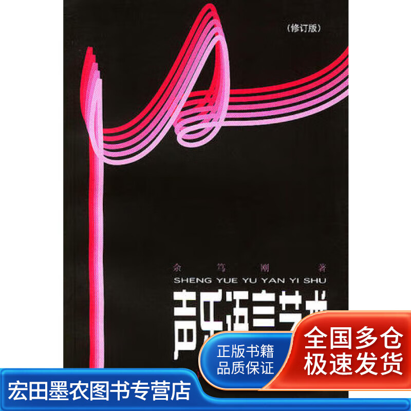 声乐语言艺术(修订版)【好书】