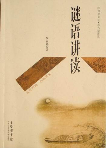 谜语讲读 黎孟德 文化 9787543945487