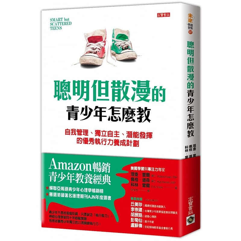 台版 聪明但散漫的青少年怎么教 自我管理独立自主潜能发挥的执行力养成计划励志港台图书原版书籍