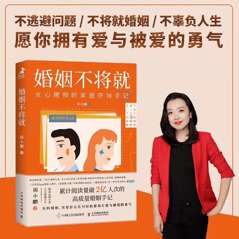婚姻不将就 女心理师的家庭咨询手记 周小鹏著爱情恋爱心理学书籍谈恋爱家庭教育婚姻经营两性关系博