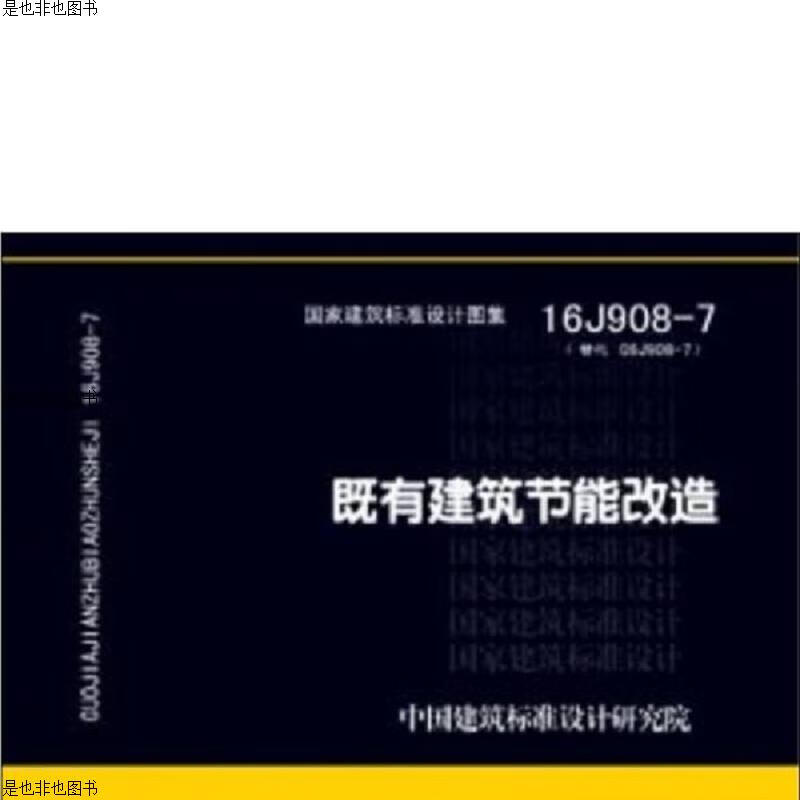 16J908-7既有建筑节能改造