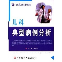 儿科典型病例分析 临床思维指南