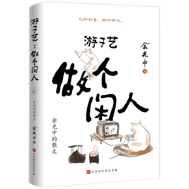 游于艺：做个闲人——余光中的散文