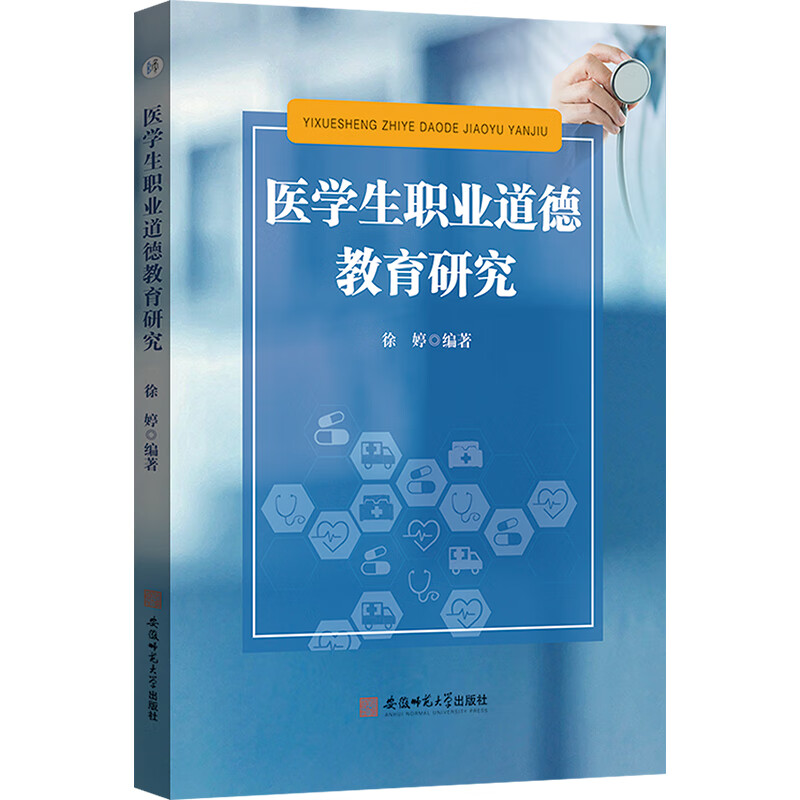 医学生职业道德教育研究 图书