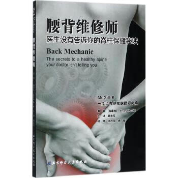 腰背维修师-医生没有告诉你的脊柱保健秘诀