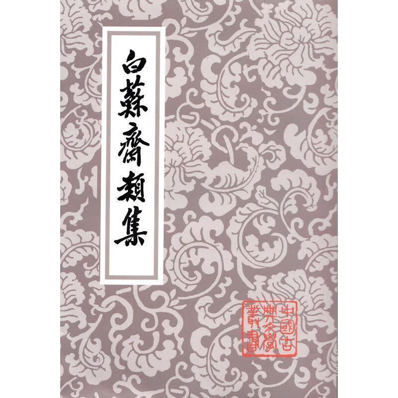 白苏斋类集