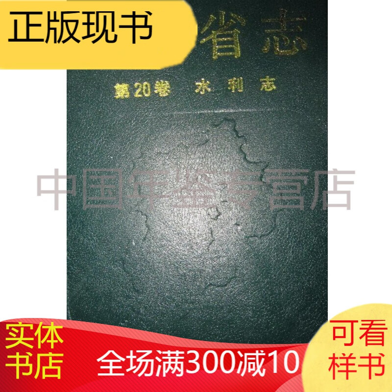 河北省志 第20卷 水利志 河北人民出版社 1995版