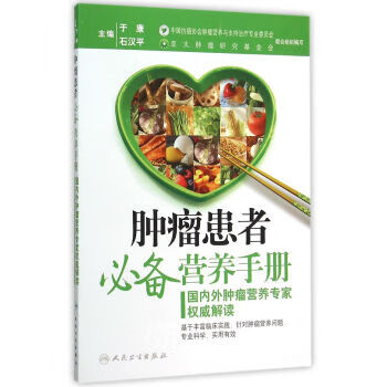 肿瘤患者必备营养手册国内外肿瘤营养专家权威解读