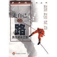 走自己的路：男性成长之旅 【，放心购买】