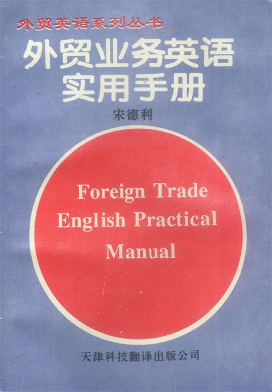 外贸业务英语实用手册