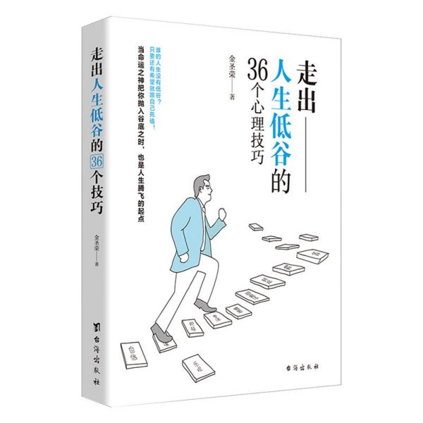 走出人生低谷的36个心理技巧