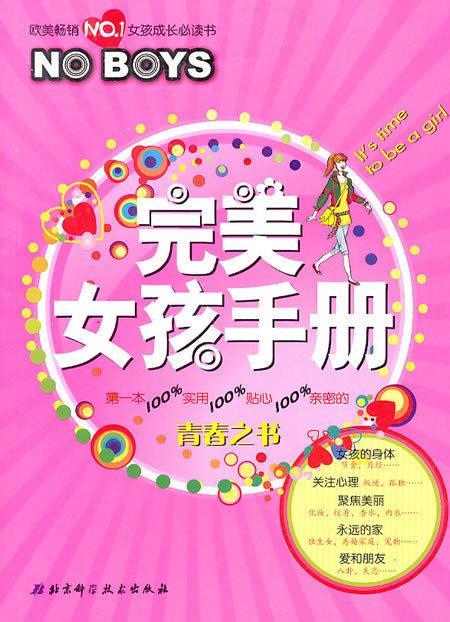 完美女孩手册
