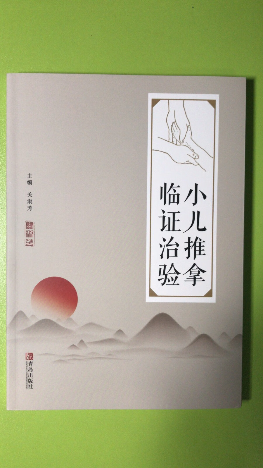 【书】小儿推拿临证治验 小儿推拿临证治验 2018年4月第2版