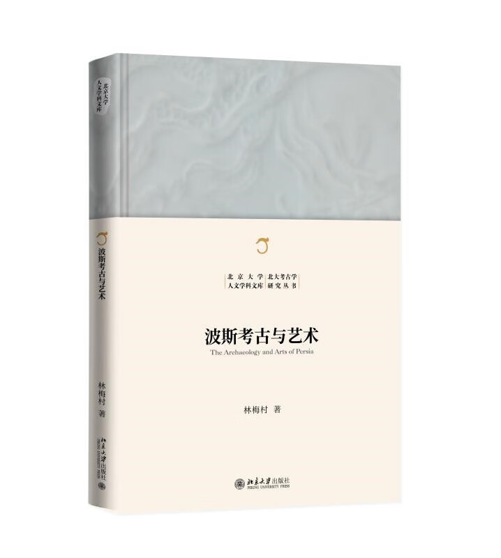 现货 波斯考古与艺术 林梅村 黑海东头望大秦 探秘波斯文明 北大考古学研究丛书 北京大学出版社9787301340271