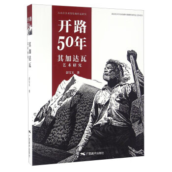 开路50年 其加达瓦艺术研究