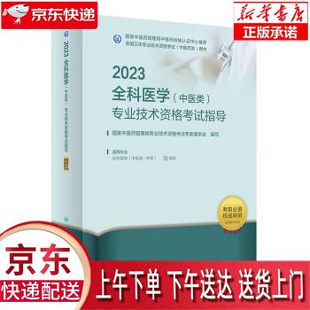 【全新送货上门】人卫版·2023全科医学（中医类）专业技术资格考试指导·2023新版·职称考试 国家中医药管理局专业